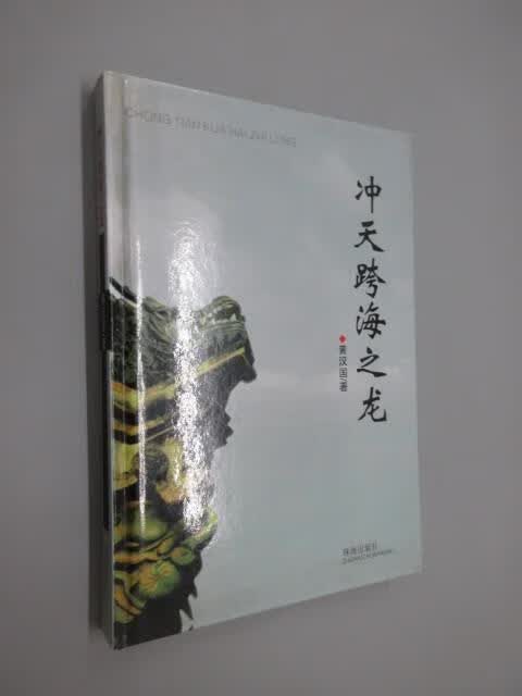 保证 可开发票！！冲天跨海之龙 精装