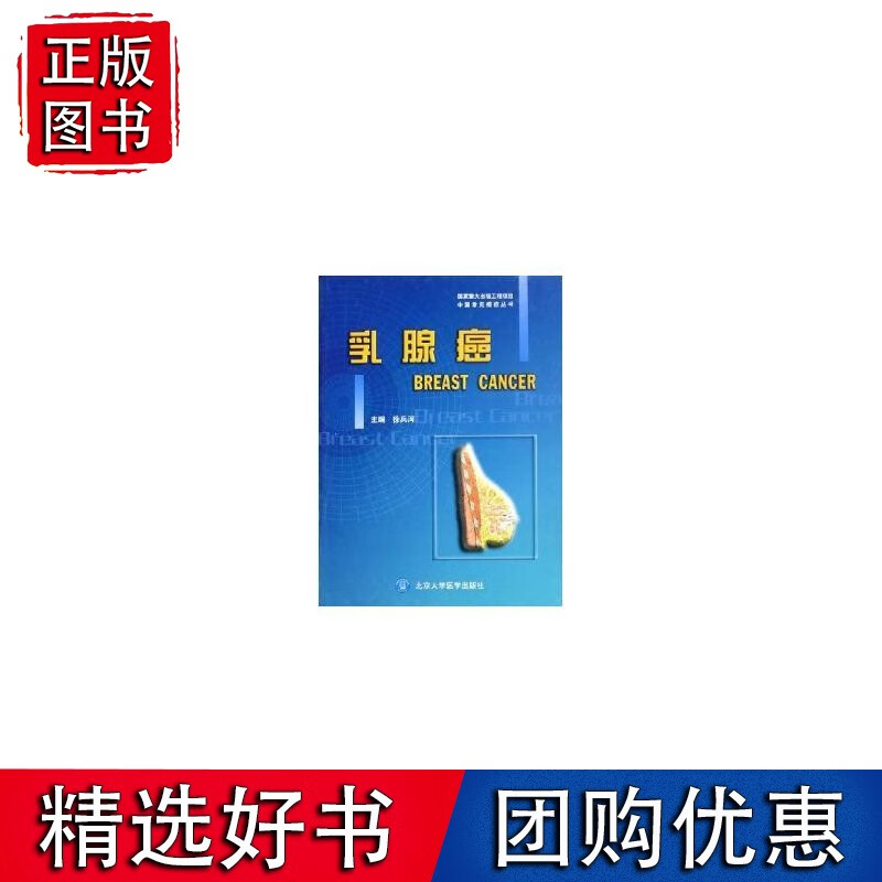 乳腺癌(精)/中国常见癌症丛书