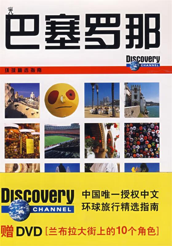 Discovery环球精选指南—巴塞罗那 约根·莱特,艾·麦克马斯特,朱迪·汤普森著【书】