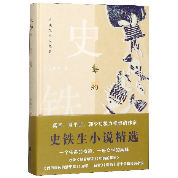 毒药(史铁生小说经典)(精)