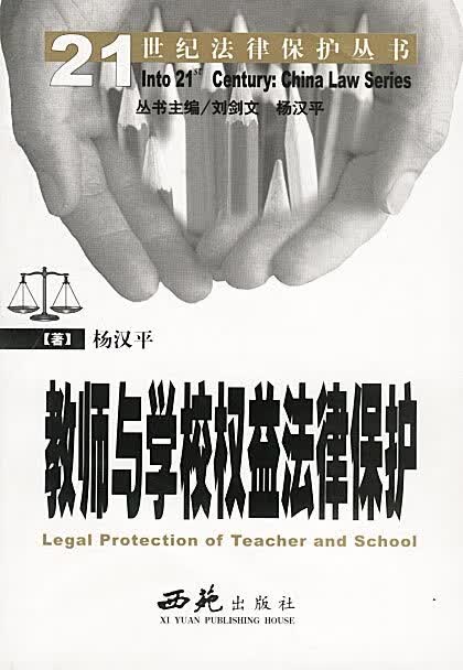 教师与学校权益法律保护