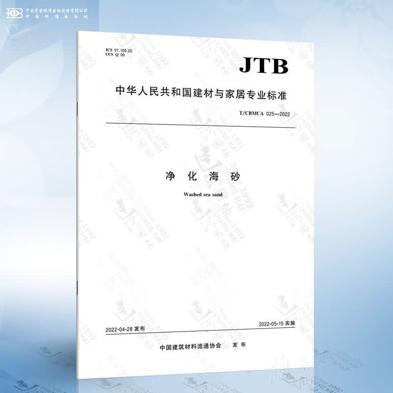 T/CBMCA 025-2022 净化海砂