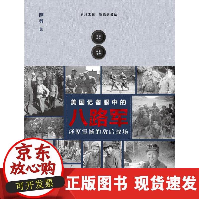 【现货】美国记者眼中的八路军：还原震撼的敌后战场