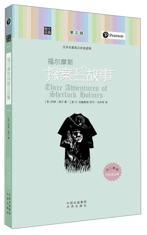 朗文经典·文学名著英汉双语读物 福尔摩斯探案三故事