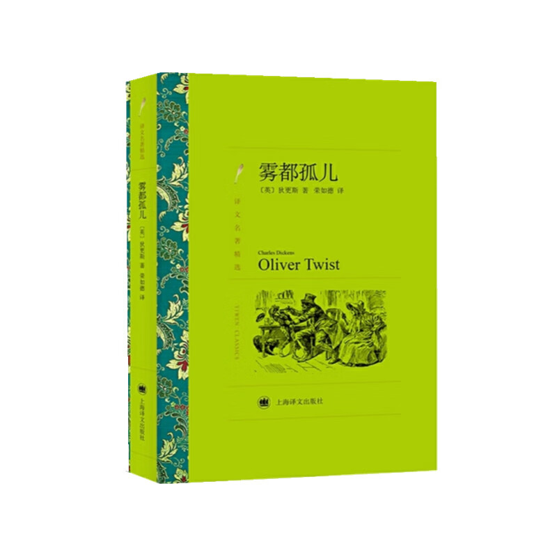 雾都孤儿(译文名著精选)
