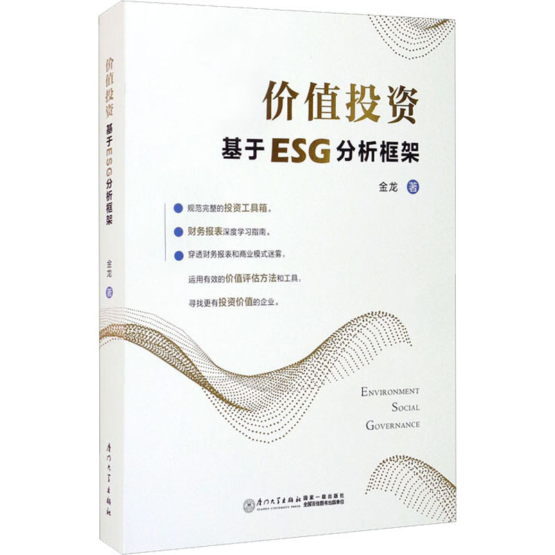 价值投资 基于ESG分析框架