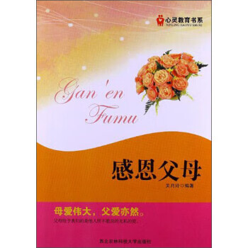 心灵教育书系:感恩父母 关月玲 著