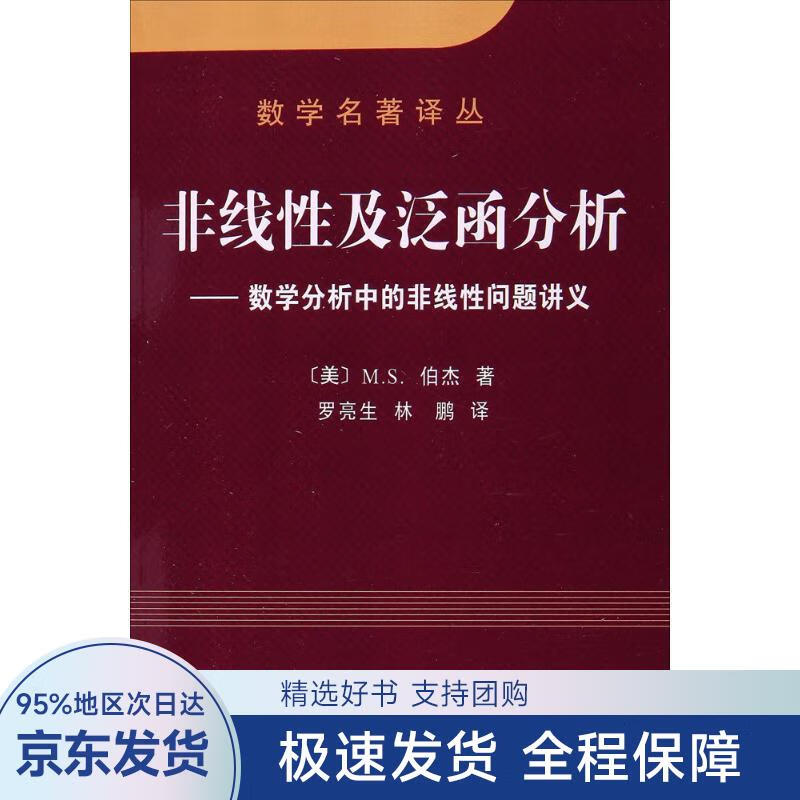 数学名著译丛 非线性及泛函分析:数学分析中的非线性问题讲义