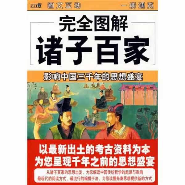 完全图解诸子百家：影响中国三千年的思想盛宴 严超 南海出版公司 9787544240543