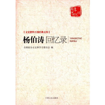 杨伯涛回忆录