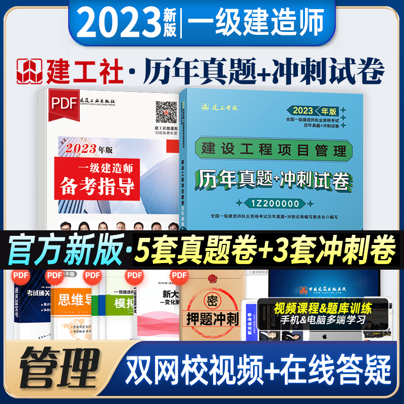2023一级建造师历年真题试卷 考前冲刺模拟试卷 5年历年真题3套押题 2023一建教材配套真题试卷 一建真题 建工社官方 一级建造师真题试卷 建设工程项目管理