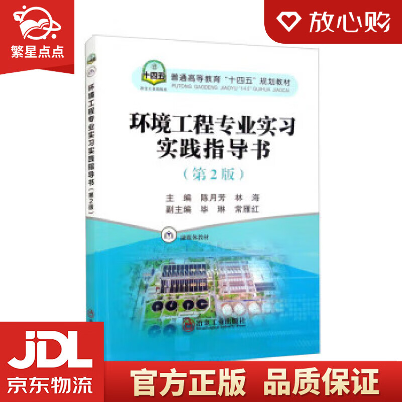 环境工程专业实习实践指导书（第2版） 陈月芳,林海,毕琳,常雁红 冶金工业出版社