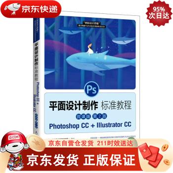 平面设计制作标准教程（ 微课版 第2版） 人民邮电出版社 9787115562593