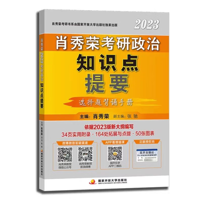 【尾货J】肖秀荣考研政治 知识点提要9787304111816