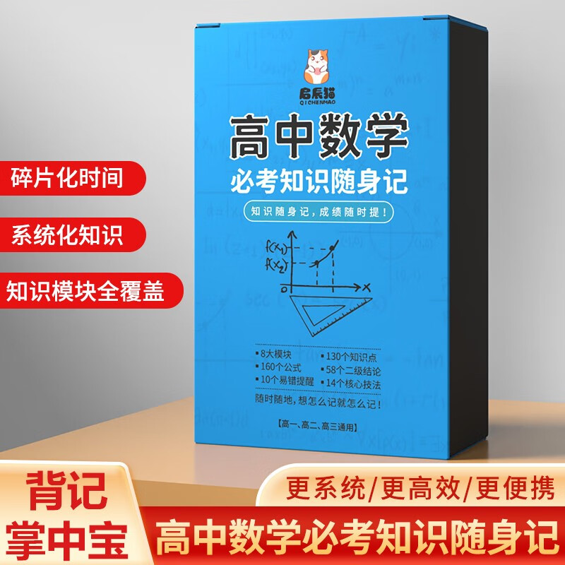 启辰猫高中考点及公式手卡随身记全套 高中数理化人教版数学物理化学知识点大全记忆卡必考语文英语生物政治归纳总结速记卡必背 数学 高中通用