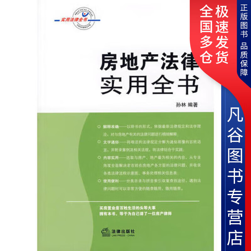 【书】房地产法律实用全书