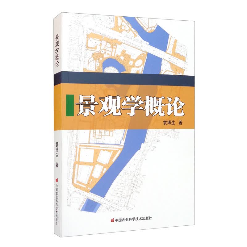 景观学概论《现货速发》