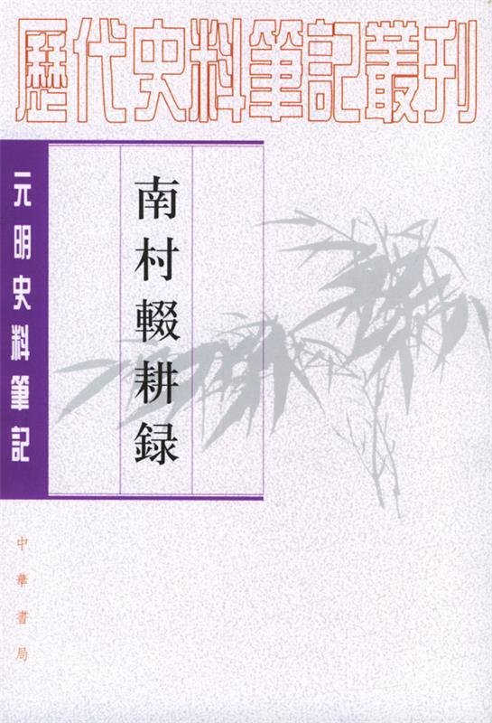 南村辍耕录 （元）陶宗仪 撰