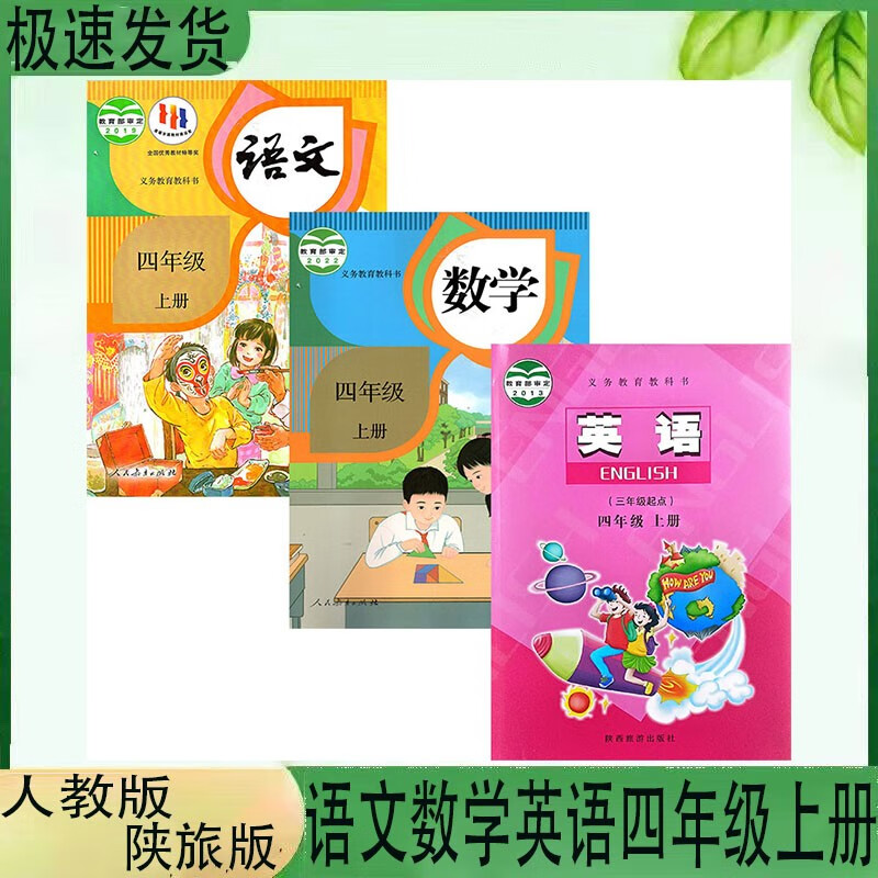 2023人教版小学4四年级上册语文+数学+陕旅版英语全套3本教材课本