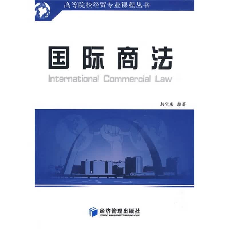 国际商法9787509604748【特惠】