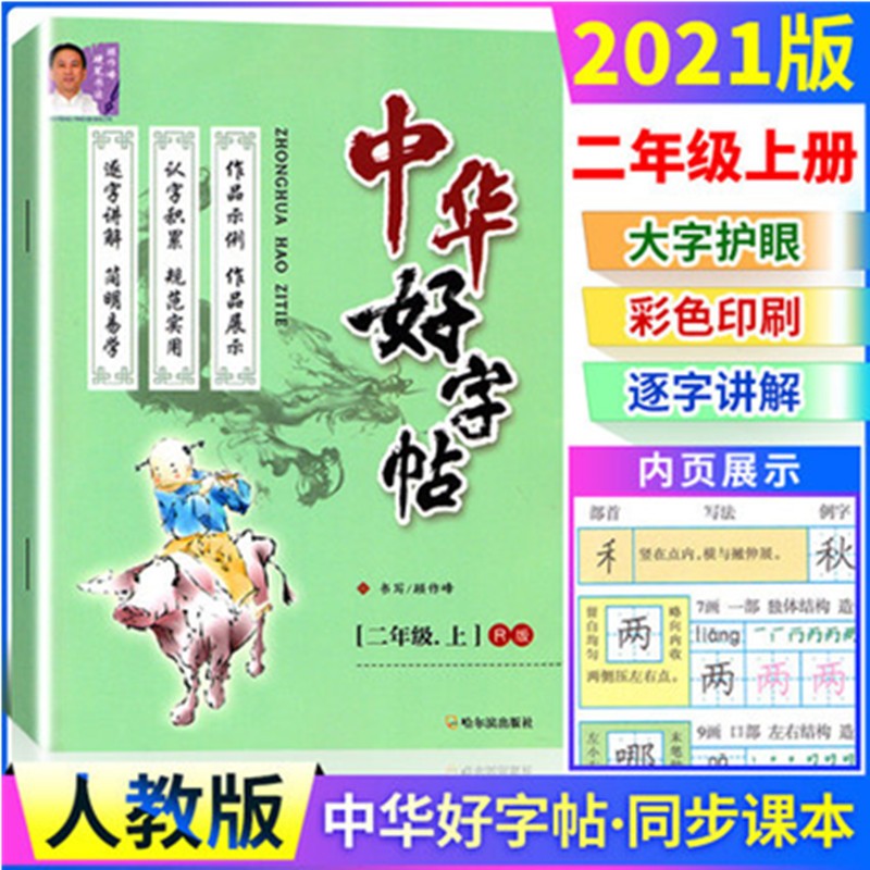 2023版 中华好字帖 二年级上册 人教版