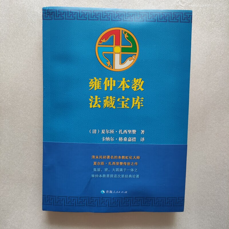 雍仲本教法藏宝库 苯教图书 夏尔匝·扎西坚赞