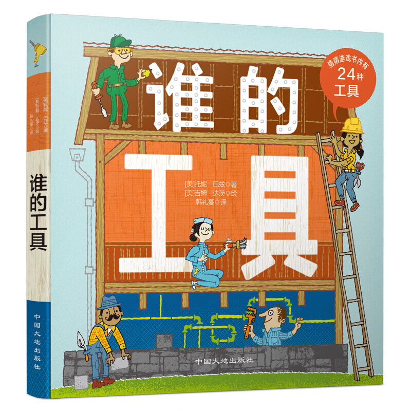 谁的工具9787520000642中国大地出版社