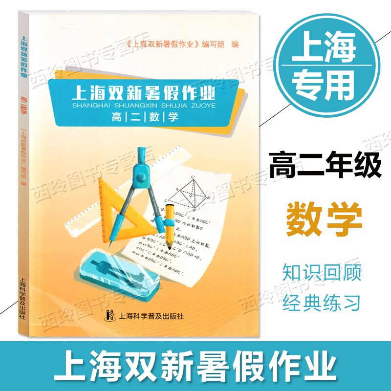 2023 上海双新暑假作业 高二数学 高2年级 上海科学普及出版社 上海暑假期能力提升知识巩固暑假优化学习