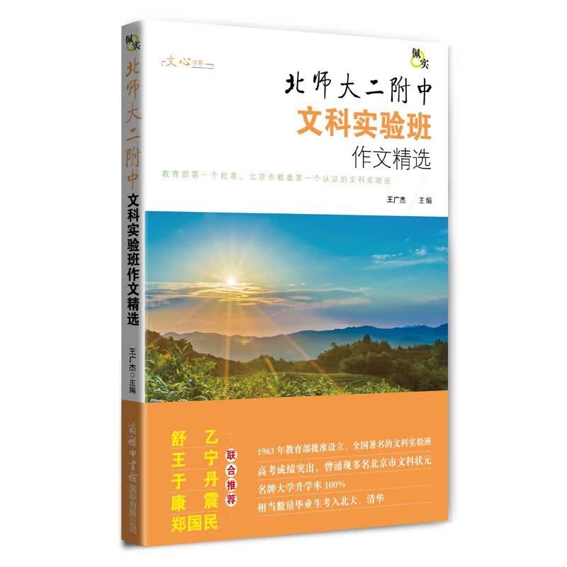 佩实•北师大二附中文科实验班作文精选