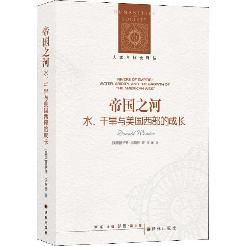 ！ 帝国之河 水、干旱与美国西部的成长 9787544773911 (美)唐纳德·沃斯特(Don