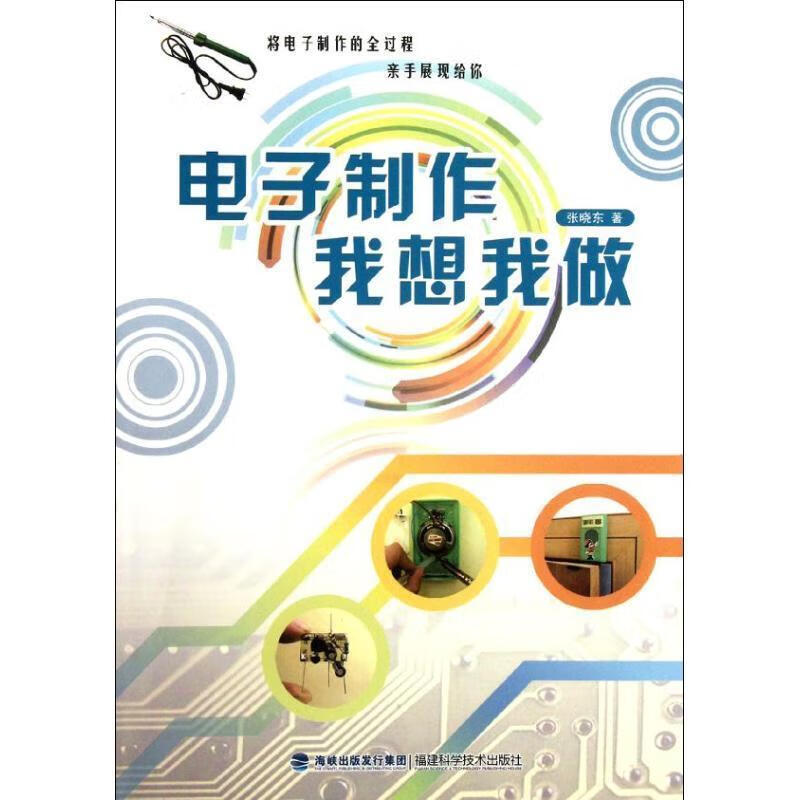 电子制作我想我做【好书，下单速发】
