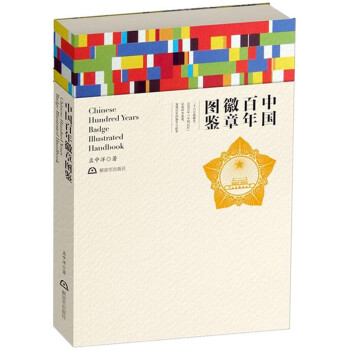 中国百年徽章图鉴 孟中洋 著【书】
