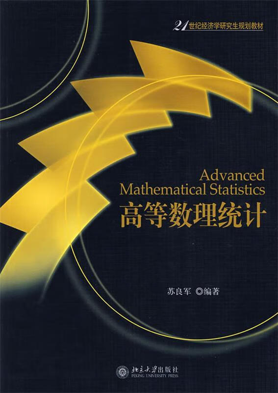高等数理统计 苏良军编著 北京大学出版社 9787301123119