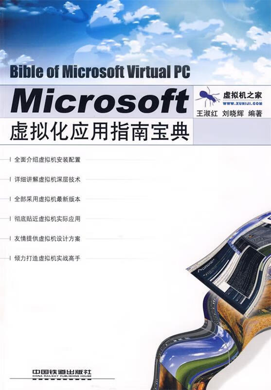 Microsoft虚拟化应用指南宝典 王淑红,刘晓辉编著【书】
