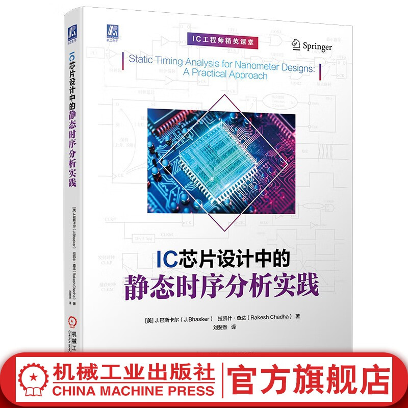 官网 IC芯片设计中的静态时序分析实践 STA ASIC FPGA EDA 集成电路 芯片 IC 电路设计 Cadence Springer 纳米 纳米电路 纳米芯片