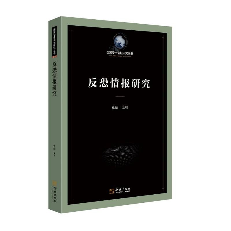 反恐情报研究 358395~9787515521183