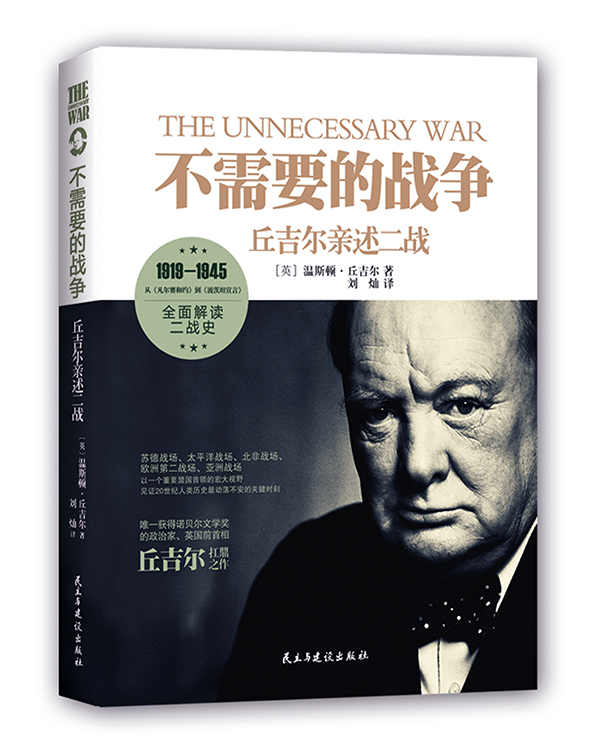 不需要的战争——丘吉尔亲述二战