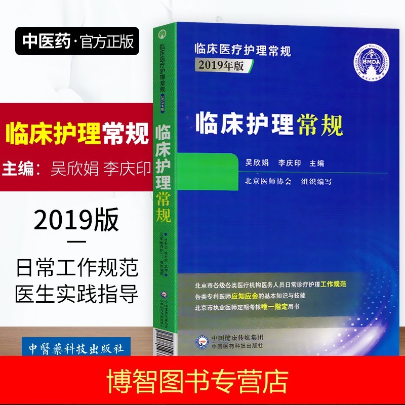 临床护理常规吴欣娟李庆印编内外妇儿科眼耳鼻喉科护理检查基础护理操作及常见病护理常规书籍中国医 书籍中国医