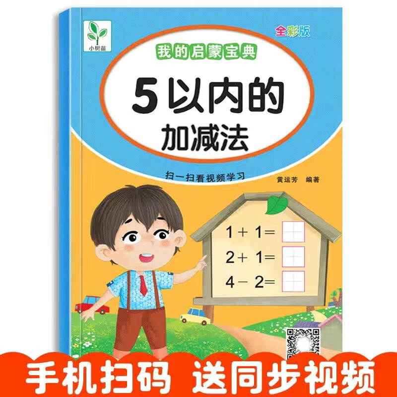 小树苗幼小衔接我的启蒙宝典5/10/20/50/100以内的加减法 5以内的加减法 幼小衔接 5以内的加减法