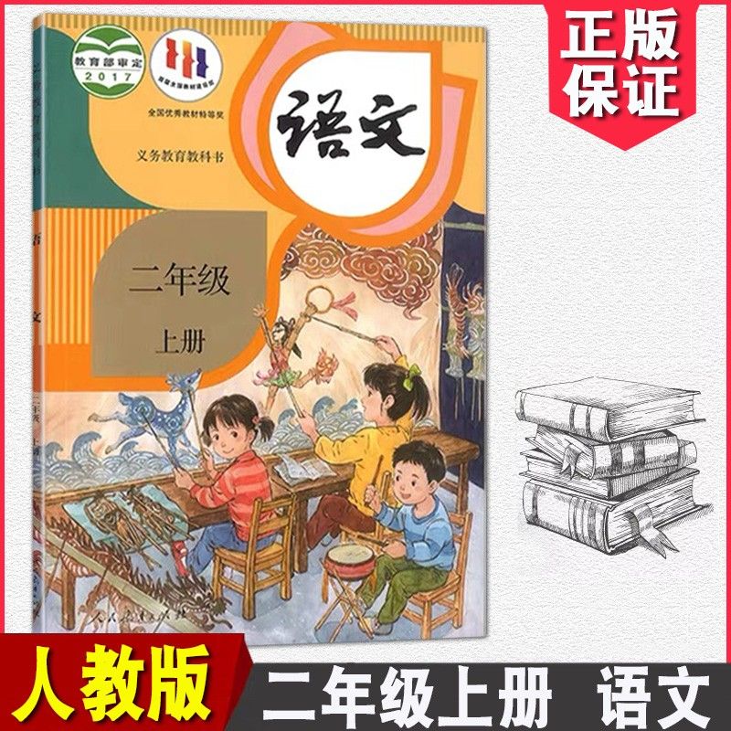 2023适用课本小学语文一二三四五六年级上册下册人教版教材教科书 二年级上册 小学通用