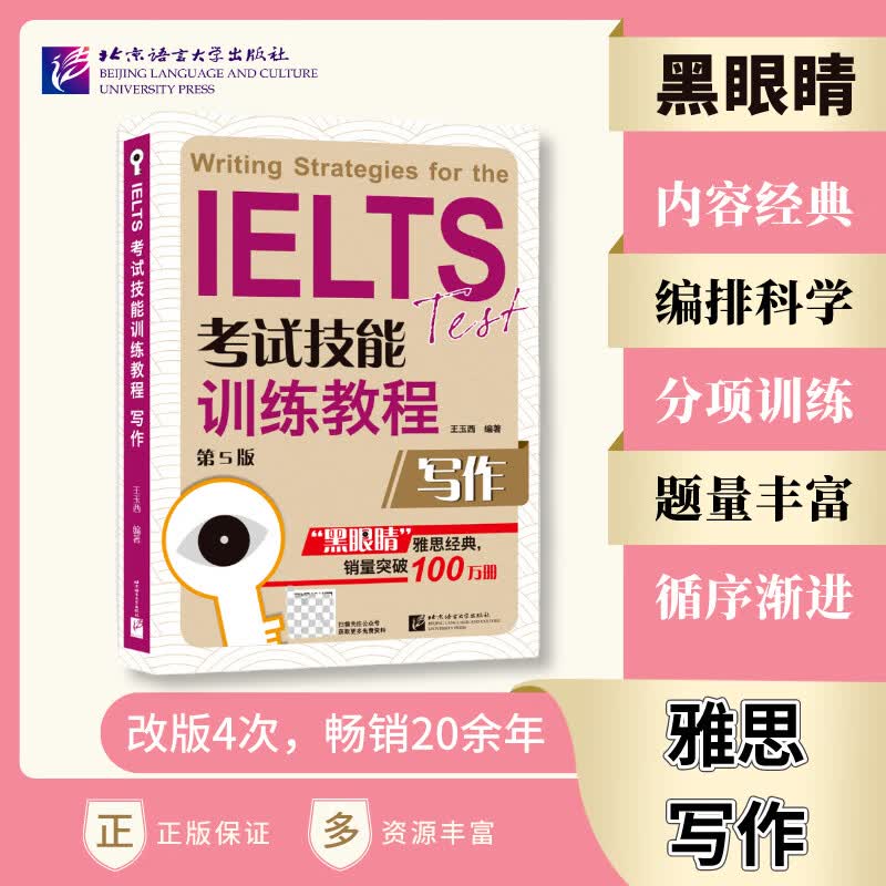 IELTS考试技能教程（第5版）写作