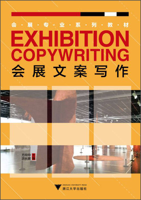 会展文案写作