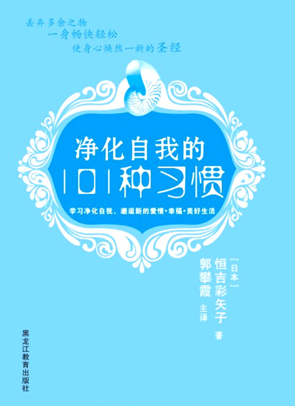 净化自我的101种习惯