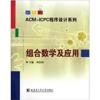 组合数学及应用 周治国 编【书】