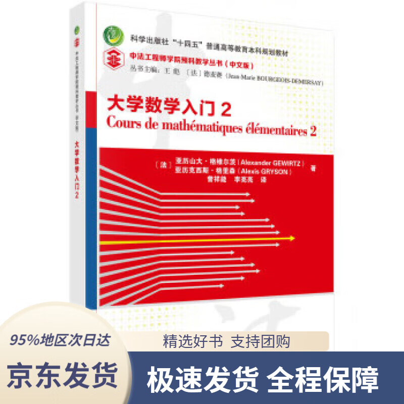 【 京东配送 支持团购】大学数学入门 2