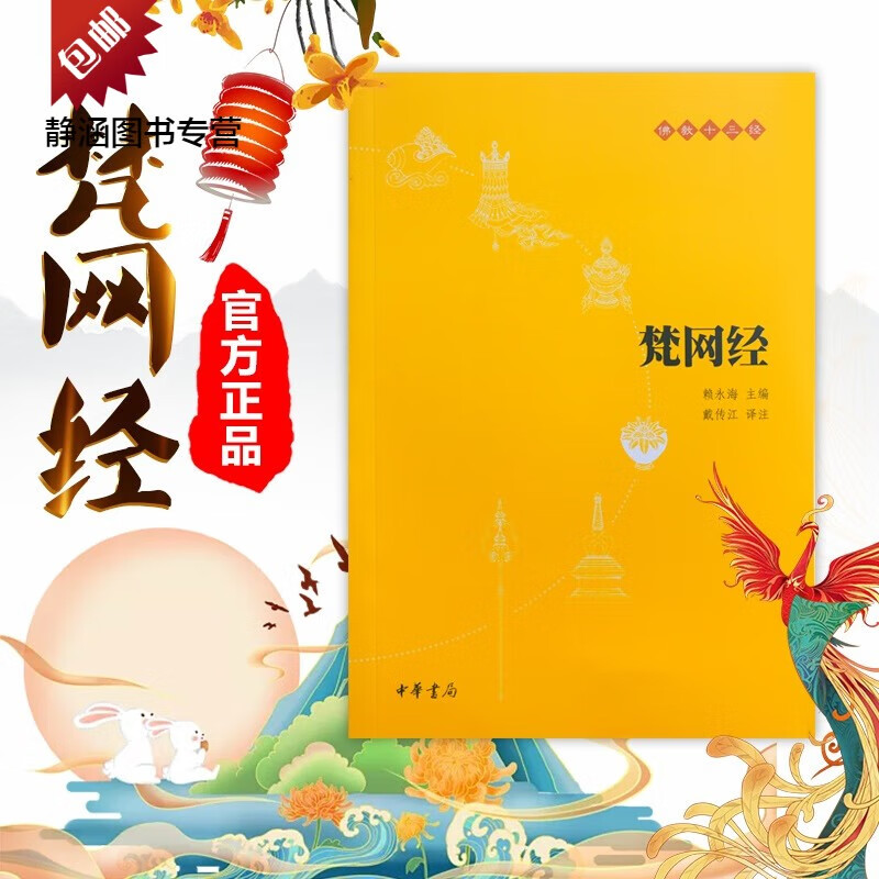 梵网经菩萨戒本原版经文全文带注释译文佛教经文净土禅宗书籍