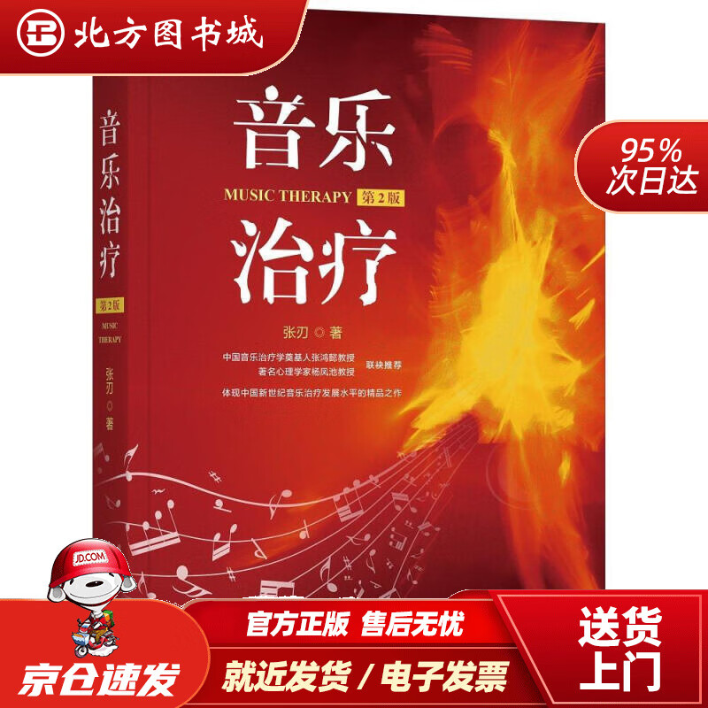 【现货】音乐治疗第2版张刃机械工业出版社 北方图书城