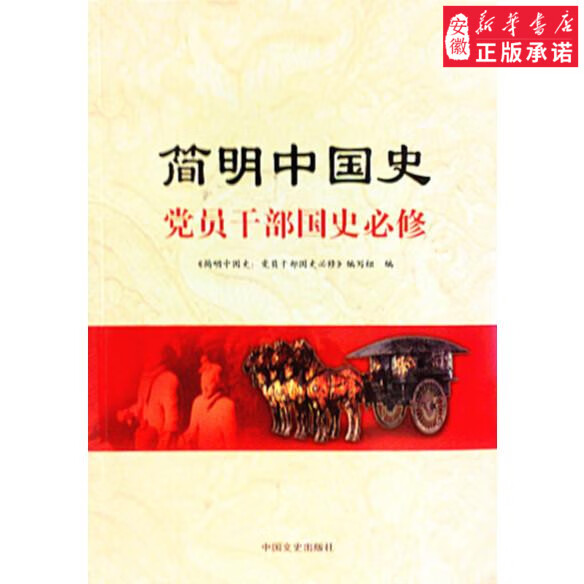 简明中国史党员干部国史必修理论本书编写组9787503442650安徽