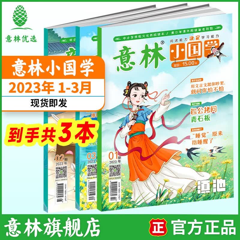 意林小国学2022 意林小国学自营 意林小国学22年第11期-14期意林小国学合订本 初中小学生作文素材杂志期刊 积累写作素材提升 全年订阅4期 快乐阅读 少儿国学文化 小国学23年1-3期