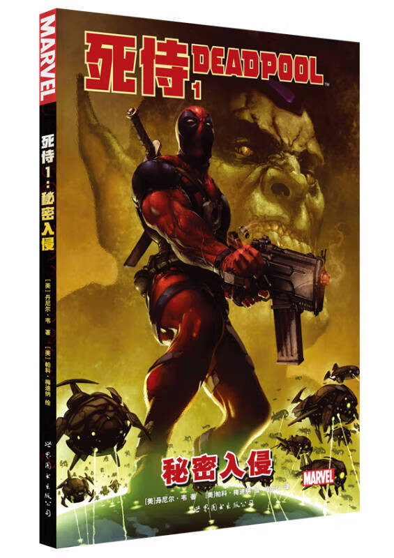 死侍1 秘密入侵【好书】